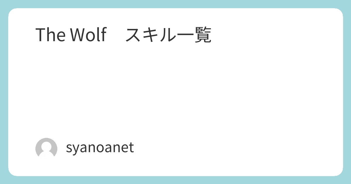 The Wolf スキル一覧 | 気になること色々